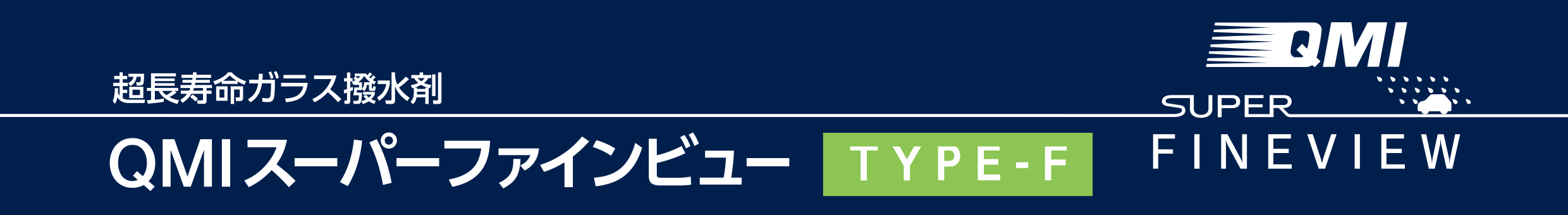 QMIスーパーファインビュー TYPE-F | 京都トヨタ自動車株式会社