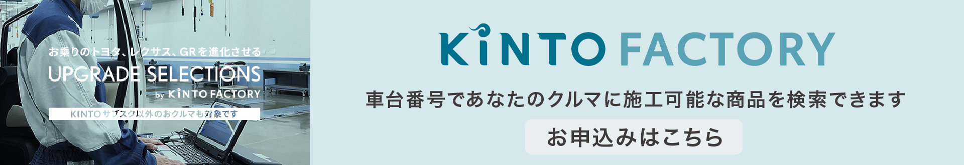 KINTO FACTORY | 京都トヨタ自動車株式会社