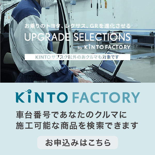 KINTO FACTORY | 京都トヨタ自動車株式会社